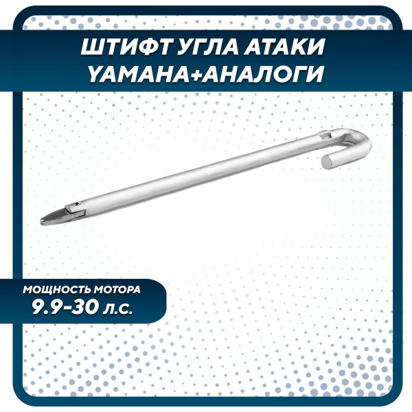 Штифт угла атаки мотора для Yamaha, Hidea, Gladiator, Parsun, HDX 9.9 ...