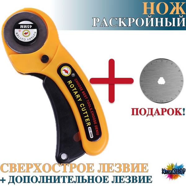 Нож раскройный дисковый роликовый канцелярский для рукоделия, для ткани ...