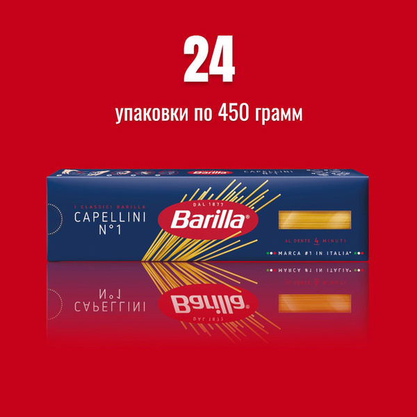 Макаронные изделия Barilla КАПЕЛЛИНИ (CAPELLINI №1) 24 упаковки по 450 ...
