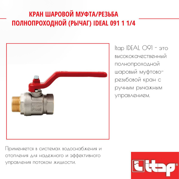 Кран шаровой муфта/резьба полнопроходной (рычаг) IDEAL 091 1 1/4 Itap 27513 купить на OZON по ...