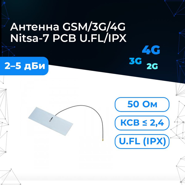 Антенна GSM/3G/4G Nitsa-7 PCB с разъёмом U.FL/IPX - купить с доставкой ...