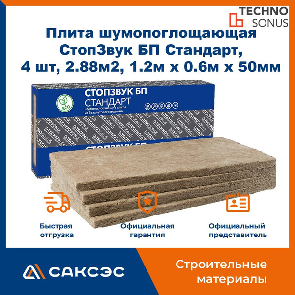 Плита шумопоглощающая СтопЗвук БП Стандарт, 4 шт, 2.88м2, 1.2м х 0.6м х ...