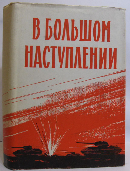 В большом наступлении. Воспоминания, очерки и документы об освобождении Украины в 1943-1944 гг ...