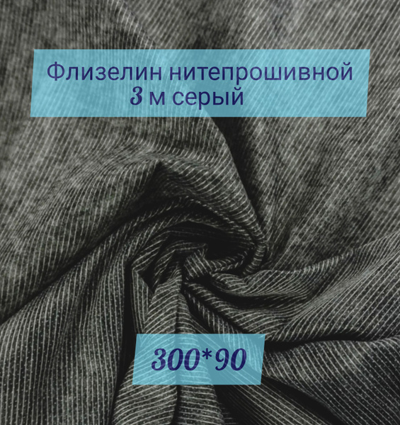 Флизелин дублерин нитепрошивной, серый, отрез 90х300 см, Стабилизатор ...
