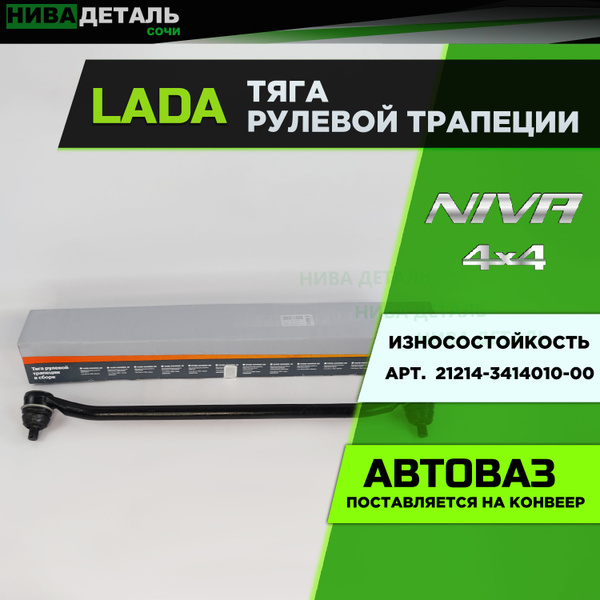 Тяга рулевая / Тяга рулевой трапеции ЛАДА НИВА Ваз 2131, 21214, Урбан ...