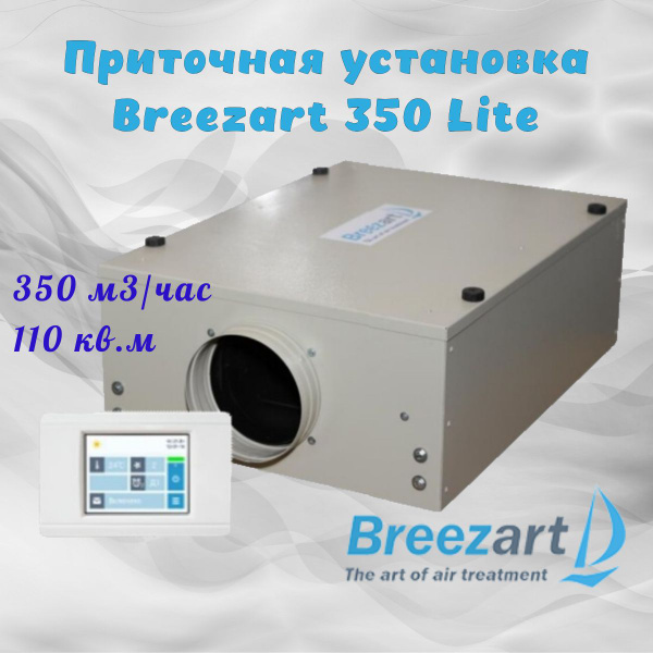 Приточная установка Breezart 350 Lite , 350 м3/ч немецкий вентилятор ...