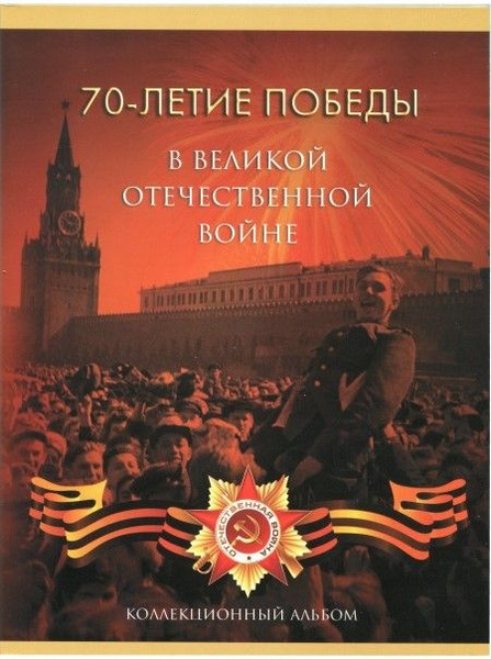 Набор монет 70-летие Победы в Великой Отечественной войне 1941 - 1945 ...