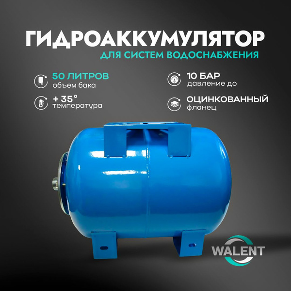 Гидроаккумулятор Walent ГА 50Г горизонтальный 50л для систем ...