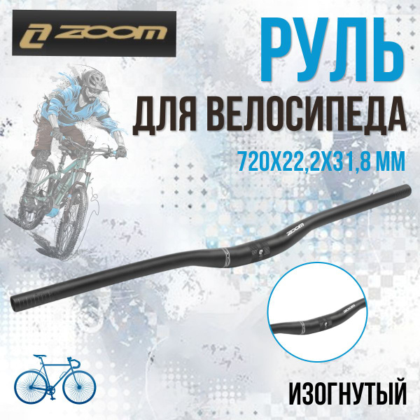 Руль для велосипеда ZOOM MTB-A4-330BTFOV 720х22,2х31,8 мм алюминиевый ...