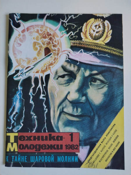 Техника молодежи №1 1982 - купить с доставкой по выгодным ценам в интернет-магазине OZON ...