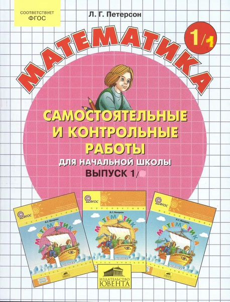 Математика 1 класс. Самостоятельные и контрольные работы 1 ЧАСТЬ. УМК ...