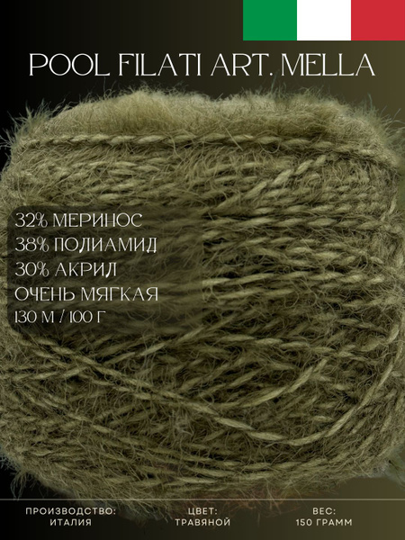32% Меринос 38% Полиамид 30% Акрил Пряжа из Италии Pool Filati Art ...
