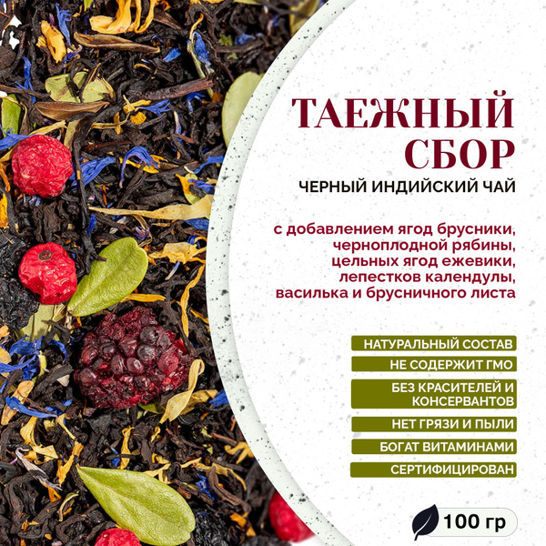 Чай Таежный сбор черные типсы WEISERHOUSE 100гр - купить с доставкой по ...