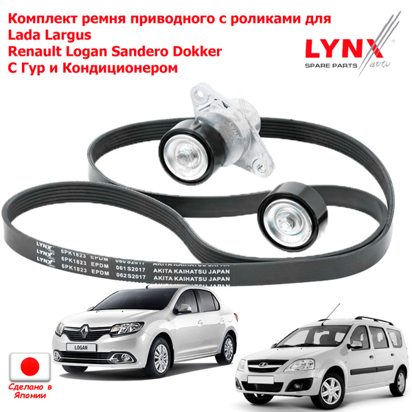 Комплект приводного ремня с роликом для Lada Largus Renault Logan ...