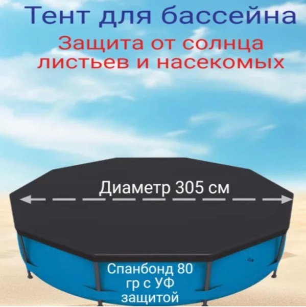 Тент для бассейна, 305х305 см - купить с доставкой по выгодным ценам в ...