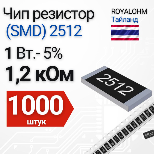 Чип резистор (SMD) 2512 1,2 кОм 5% 1000 шт. - купить с доставкой по ...
