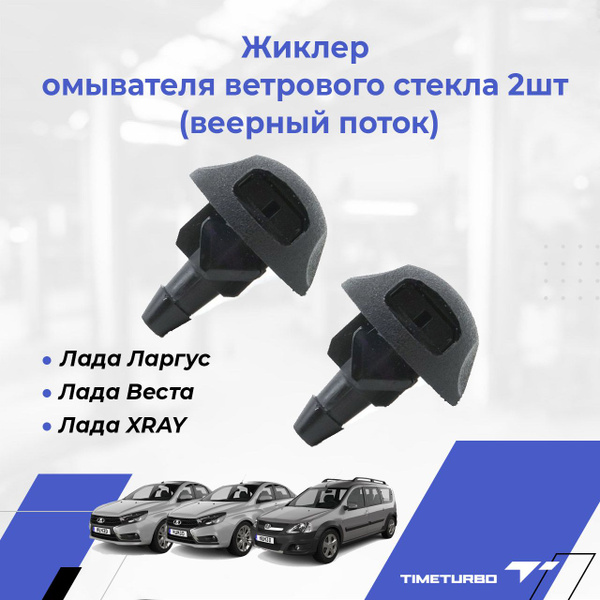 Жиклер омывателя ветрового стекла 2шт (веерный поток) для Лада Ларгус ...