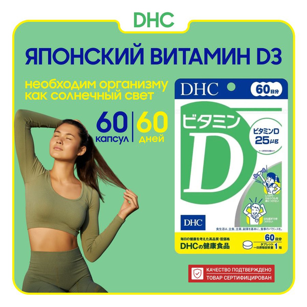 Пищевая добавка DHC Витамин D3 60шт на 60 дней - купить с доставкой по выгодным ценам в интернет ...