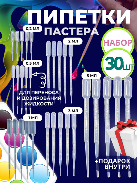 Набор пипетки пастера 30 штук 0,2 мл 0,5 мл 1 мл 2 мл 3 мл 5мл - купить ...