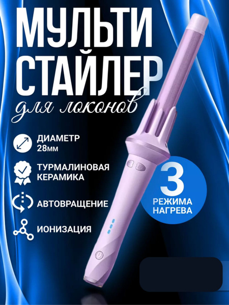 Стайлер Плойка для локонов автоматический - купить по доступным ценам в ...