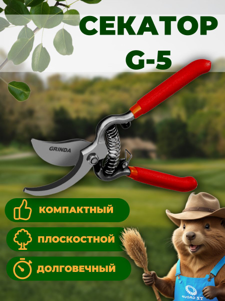 Секатор Grinda 423105 - купить по выгодным ценам в интернет-магазине ...