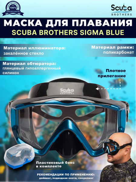 Маска для плавания SCUBA BROTHERS SIGMA BLUE, трехстекольная, синяя ...