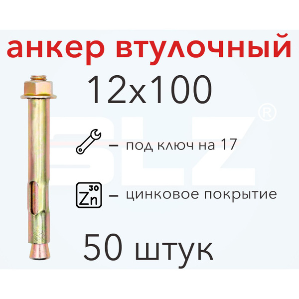 Анкер втулочный с гайкой 12х100(Комплект 50 штук) - купить по выгодной ...