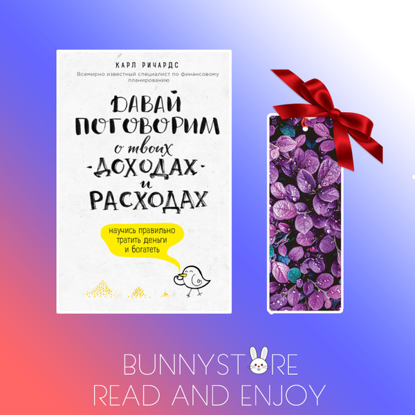 Давай поговорим о твоих доходах и расходах | Ричардс Карл - купить с ...
