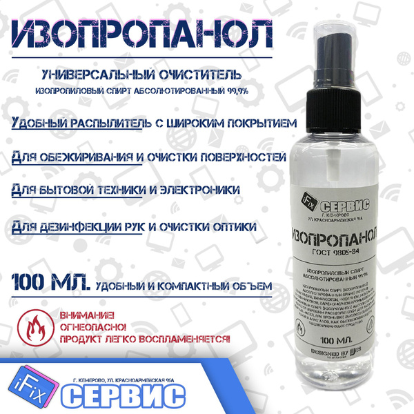 Изопропиловый спирт, изопропанол, антисептик - купить с доставкой по ...