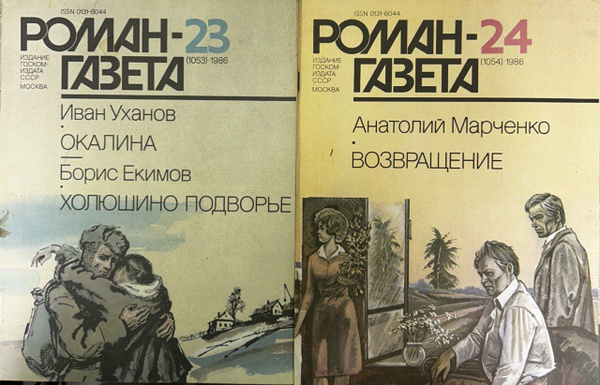 Журнал Роман-Газета. Комплект из 2-х журналов: 23 (1053) 1986 / 24 (1054) 1986 | Уханов Иван ...