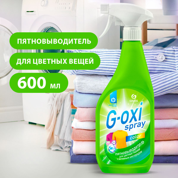 GRASS/ Пятновыводитель для цветных вещей Grass "G-oxi spray" (флакон ...