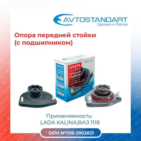 Опора передней стойки (с подшипником) ЛАДА КАЛИНА ВАЗ 1118 AVTOSTANDART ...