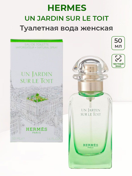 Hermes un Jardin Sur Le Toit Туалетная вода 50 мл (1555979562)