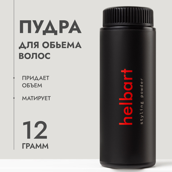 helbart Пудра для укладки волос, 100 мл - купить с доставкой по ...
