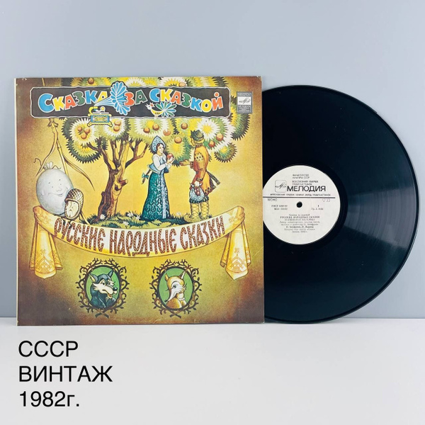 Винтажная виниловая пластинка "Русские народные сказки. Выпуск 3 ...