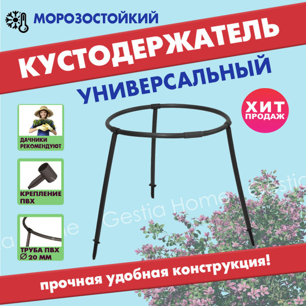 Кустодержатель садовый пластиковый для растений универсальный, опора ...
