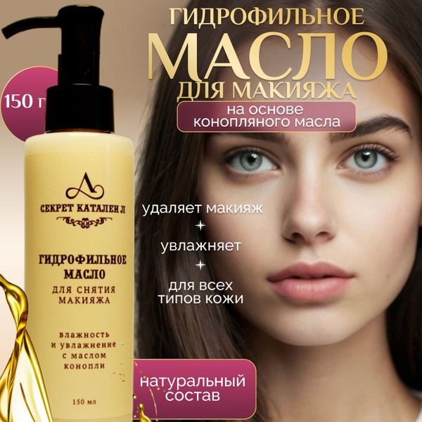 Масло гидрофильное для снятия макияжа - купить с доставкой по выгодным ...