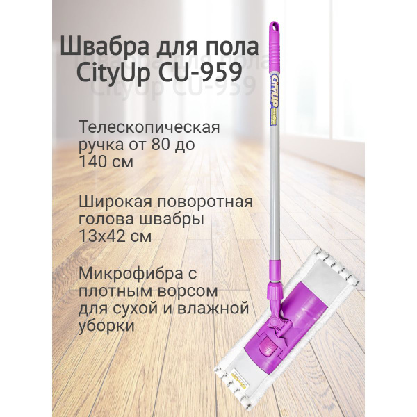 Швабра CityUP, 140 см - купить по низким ценам в интернет-магазине OZON (1556811401)