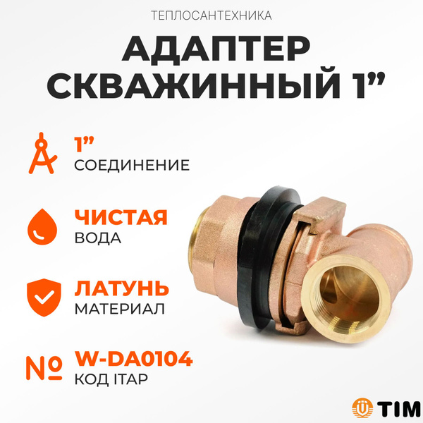 Комплектующие для садовых насосов TIM Скважинный адаптер, TIM 1 W ...