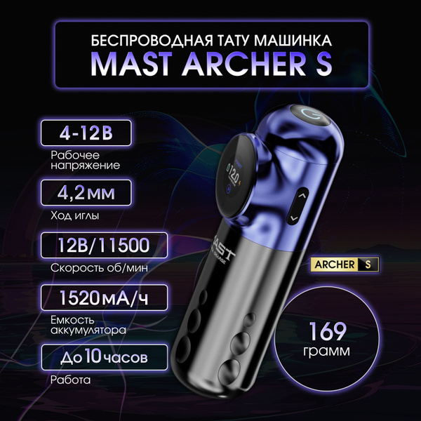 Беспроводная тату машинка Mast Archer-S - купить с доставкой по ...