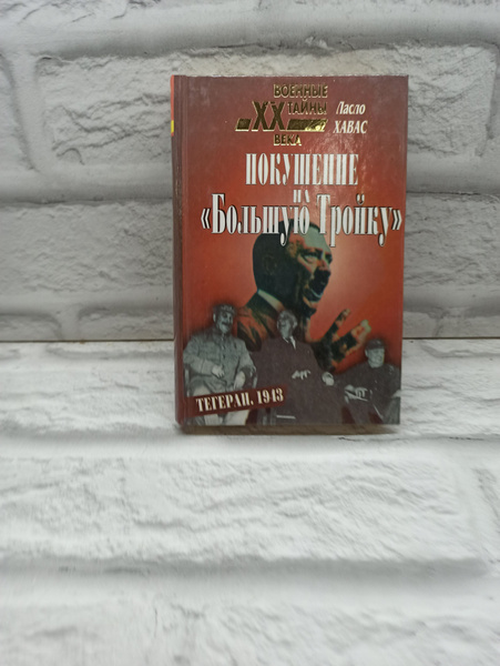 Покушение на "Большую Тройку" | Хавас Ласло - купить с доставкой по ...