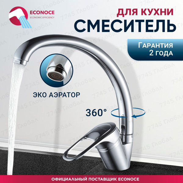 Смеситель для кухни, для раковины с поворотным изливом из цинка, цвет: хром ECONOCE (EC0244 ...