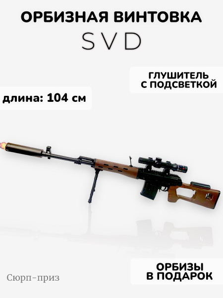 Винтовка орбизная с подсветкой - купить с доставкой по выгодным ценам в ...