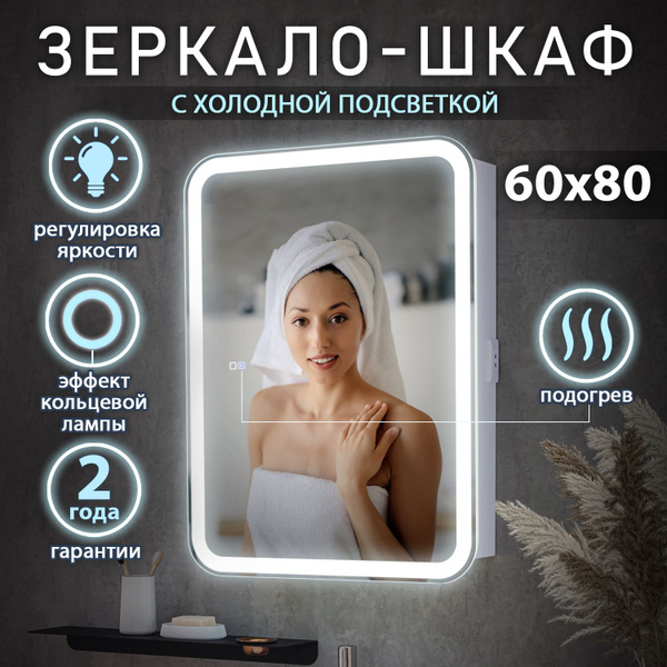 Зеркало в ванную с шкафом 60 на 80 см (с подогревом, с холодной LED ...