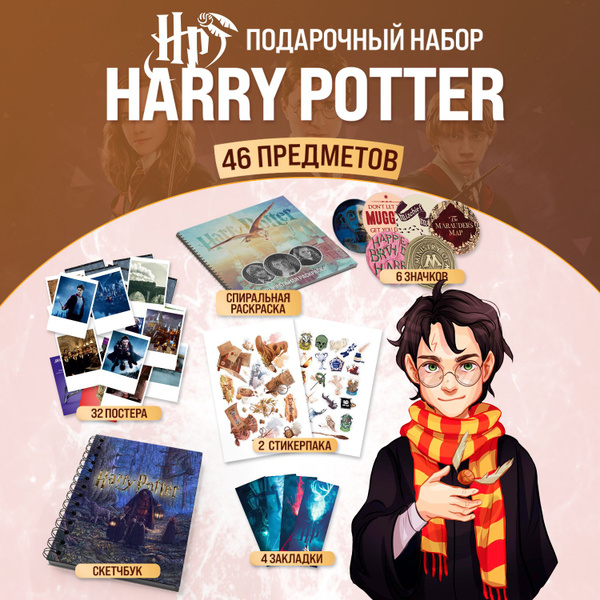 Подарочный набор бокс Гарри Поттер 46 предметов, подарок для девочки и ...