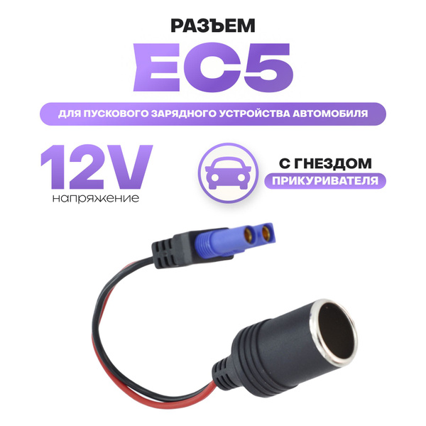 Гнездо прикуривателя для ПЗУ разъем EC5 кабель для пуско-зарядного устройства купить c доставкой ...
