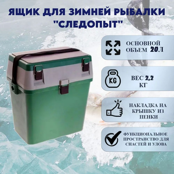 Ящик для зимней рыбалки Следопыт - купить с доставкой по выгодным ценам ...