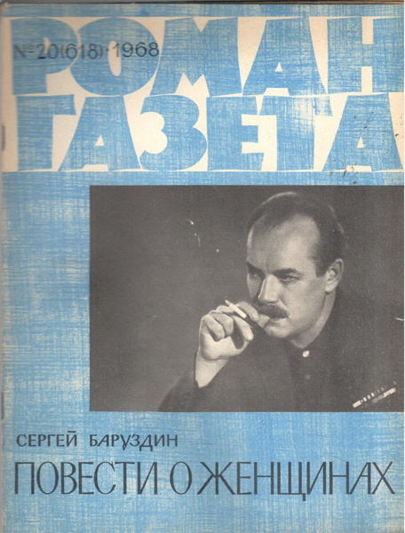 Журнал "Роман газета" №20 (618) 1968. Повести о женщинах | Баруздин С. - купить с доставкой по ...