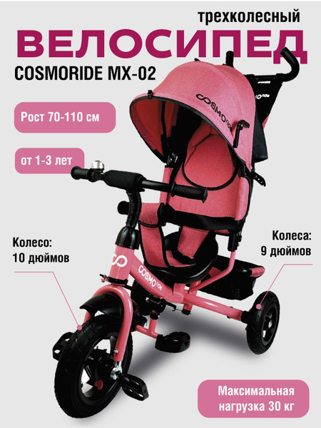 Велосипед 3-колесный COSMORIDE MX-02PK, розовый - купить с доставкой по ...