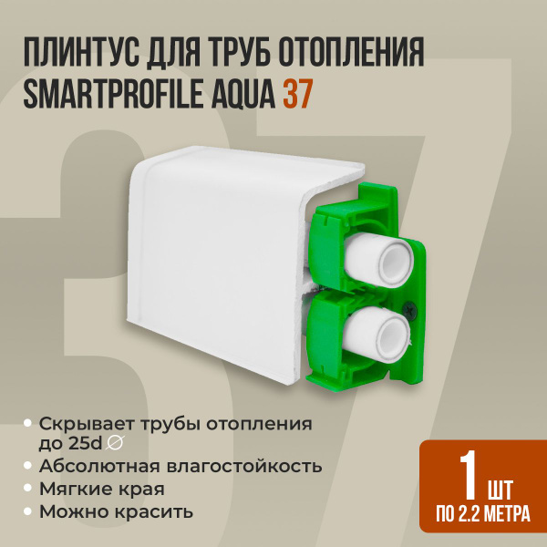 Напольный плинтус для труб отопления Aqua 37 (Аква) длинна 2.2 метра ...
